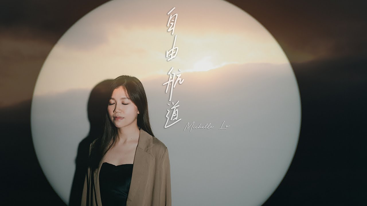 Michelle Lo 盧曉瑩 - 《自由航道》 Official Music Video - YouTube