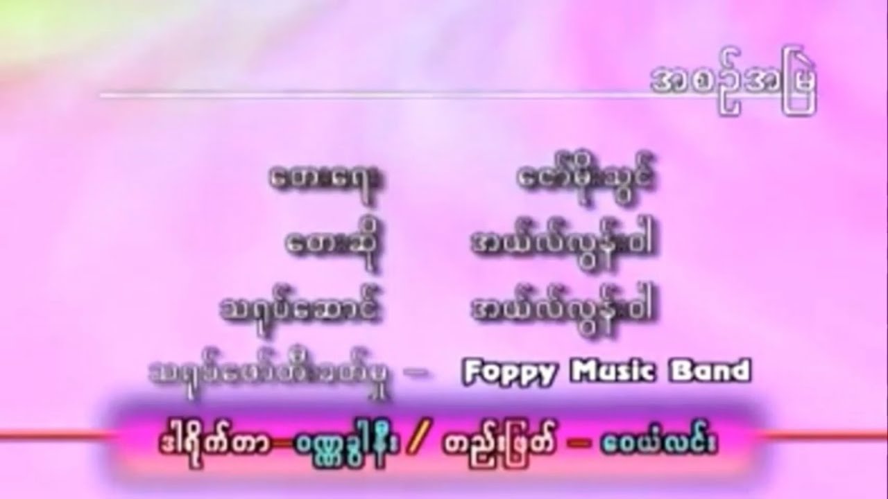 အစဉ်အမြဲ - အယ်လွန်းဝါ (Karaoke) Ah Sin Ah Myel - L Loon Wah - YouTube