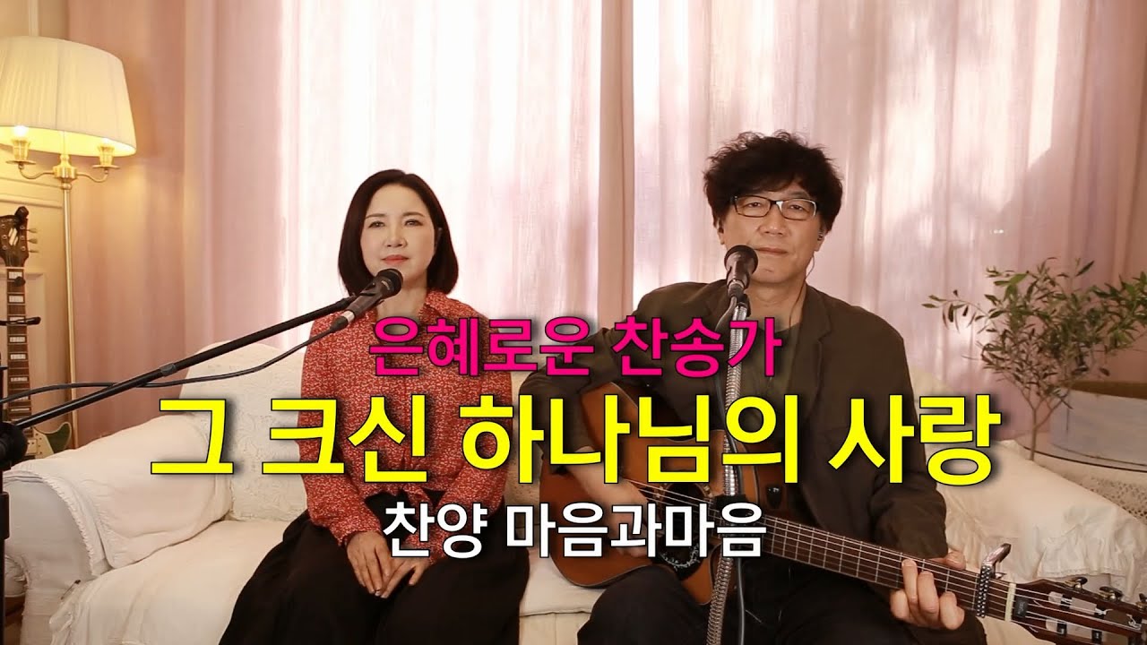은혜로운찬송가 그 크신 하나님의 사랑 찬양마음과마음임석범채유정마음과마음찬양 은혜로운찬송가 큰글씨가사 Youtube
