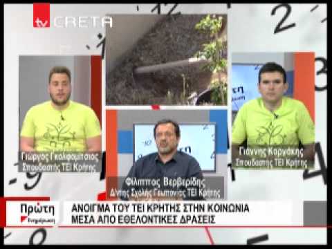 Πρώτη Ενημέρωση - Οι "ΓΕΩΠΟΝΙΣΤΑΣ" του ΤΕΙ Κρήτης εν δράσει - YouTube