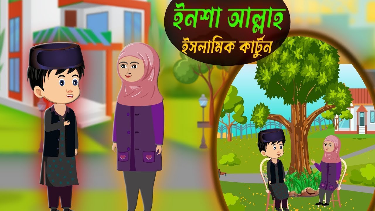ইনশাআল্লাহ | Islamic Cartoon | Fatima Cartoon Story | Islamic Moral ...
