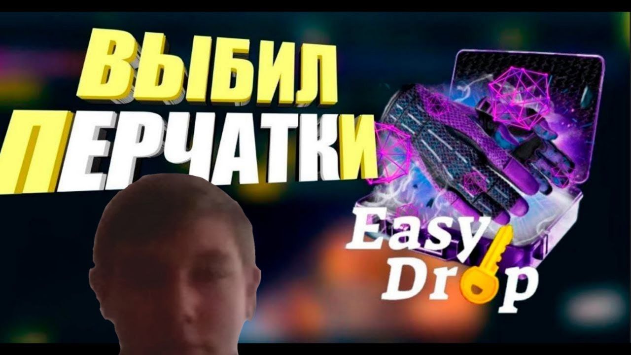 ОТКРЫЛИ ПЕРЧАТОЧНЫЙ НА ИЗИДРОПЕ! КАК ОКУПИТЬСЯ С 1000Р! EASYDROP 2025 - YouTube