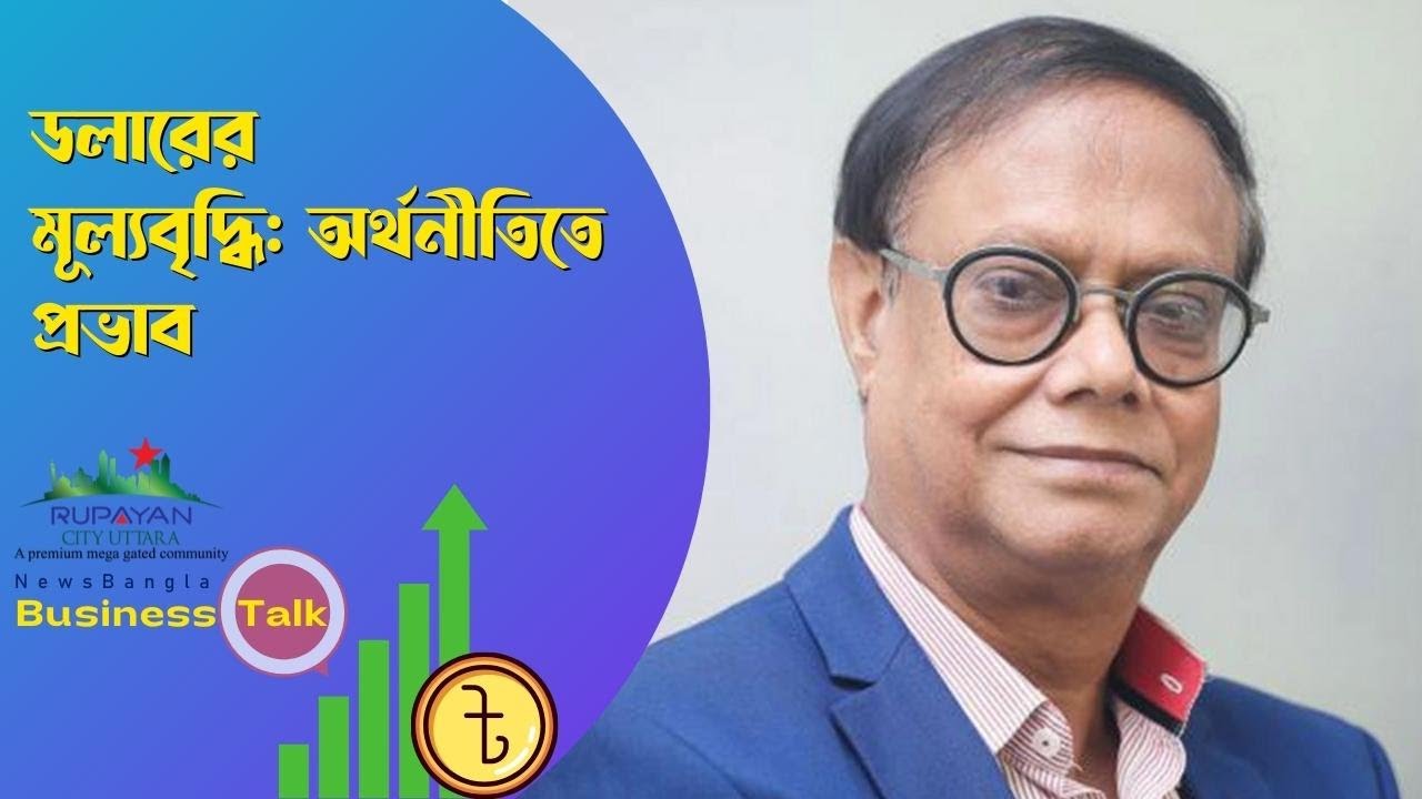 ডলারের মূল্যবৃদ্ধি: অর্থনীতিতে প্রভাব | Business Talk | Dr. Ahsan H ...