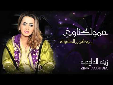 Zina Daoudia - Hamou Lagnaoui (Official Audio) | زينة الداودية - حمو لكناوي
