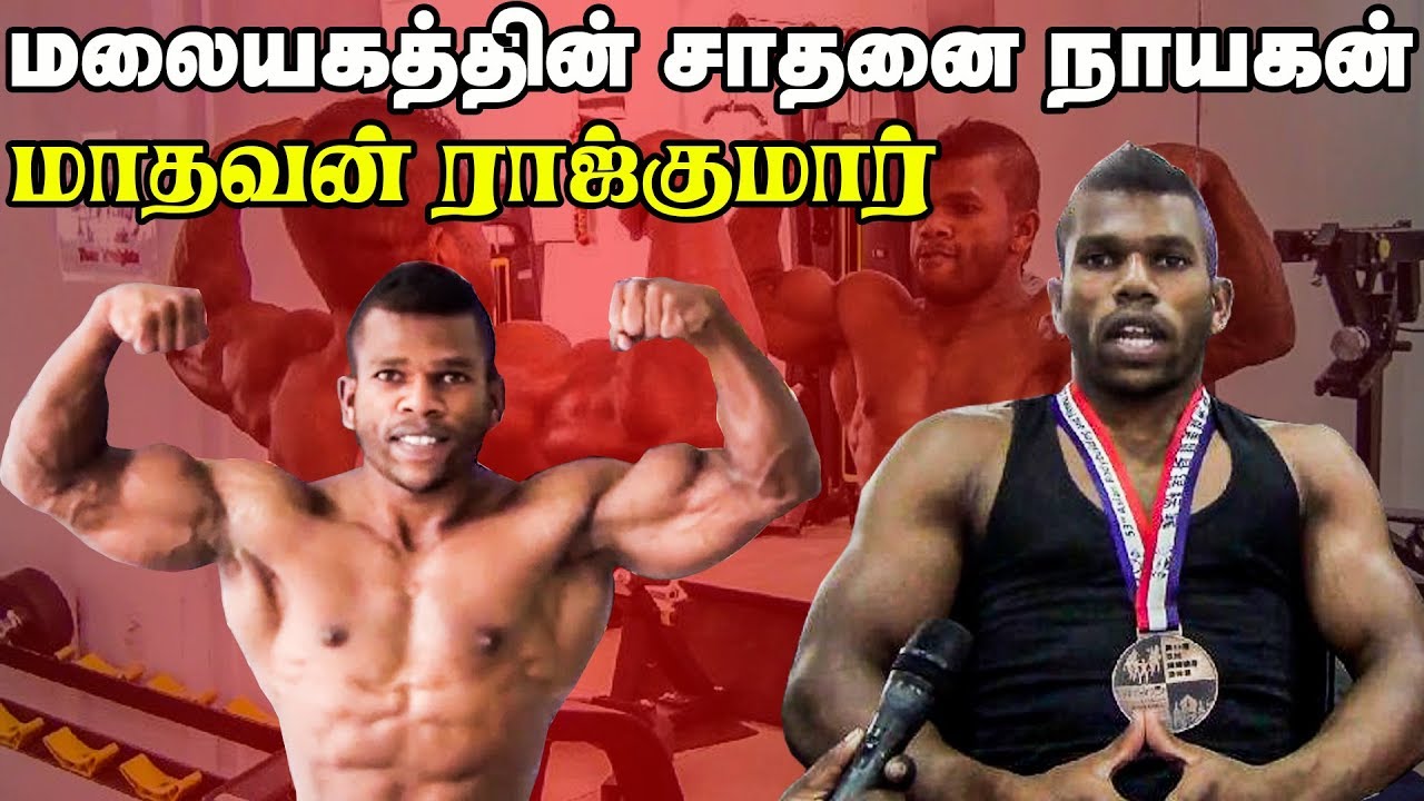 மலையகத்தின் சாதனை நாயகன் மாதவன் ராஜ்குமார் | Body Building Champion ...