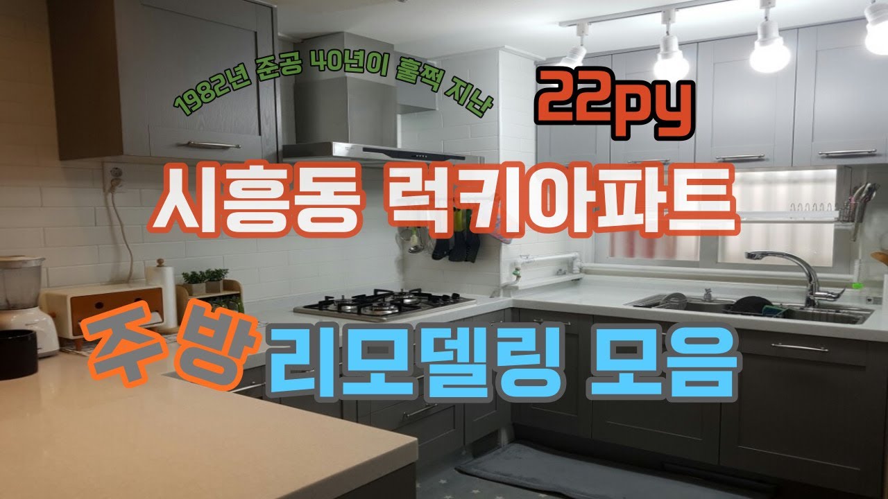 40년 훌쩍 지난 시흥동 럭키아파트 22py 주방 리모델링 모음 - YouTube