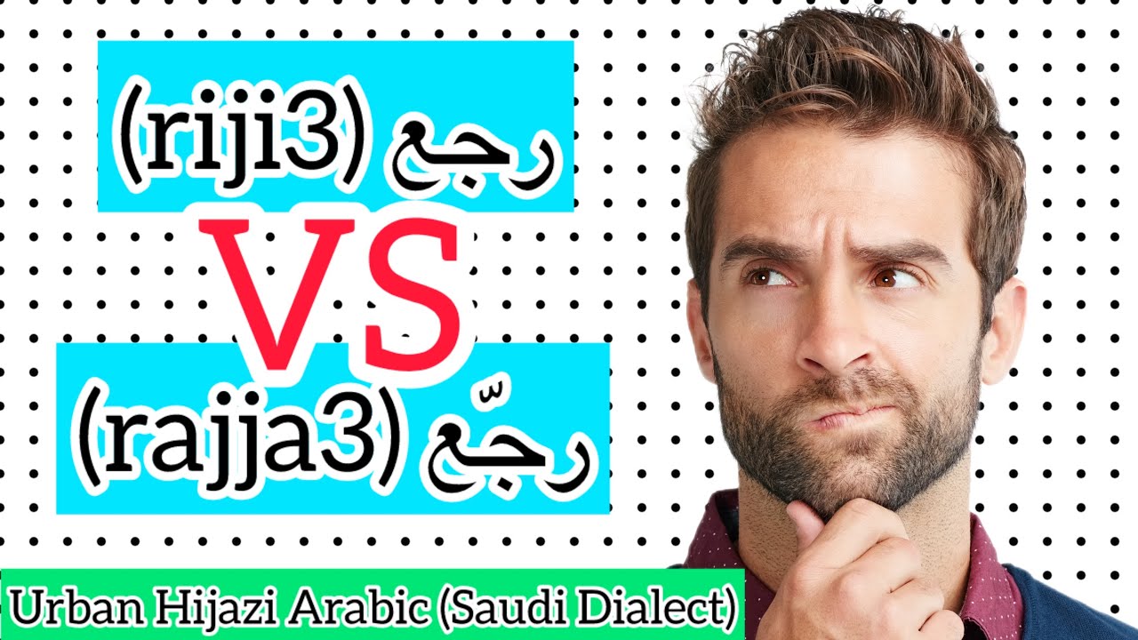 Two Verbs for "To Return"? | Saudi Dialect (Urban Hijazi Arabic) - YouTube