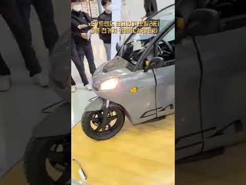 3륜 전기차 카버! 친환경 전기차 전시회 xEV트렌드 전시 - EV CAR CARVER - YouTube