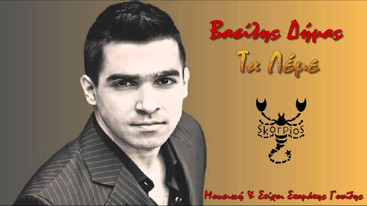 Τα λέμε Βασίλης Δήμας ★ Ta leme Vasilis Dimas - YouTube