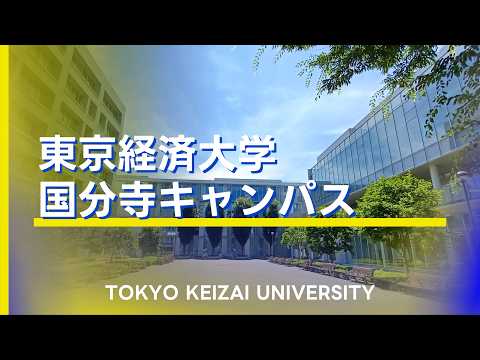 Tokyo Keizai University/東京経済大学国分寺キャンパス PV - YouTube