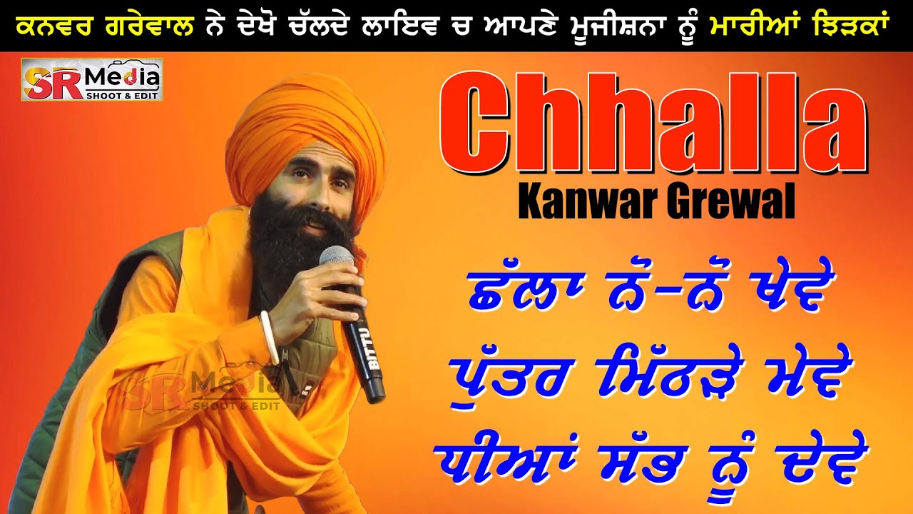 Chhalla ਛੱਲਾ | Kanwar Grewal ਨੇ ਦੇਖੋ ਆਪਣੇ ਮੂਜ਼ੀਸ਼ਨਾ ਨੂੰ ਮਾਰੀਆਂ ਝਿੜਕਾਂ ...