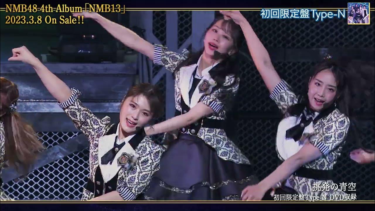 NMB48 4thアルバム「NMB13」（好評発売中）全貌公開トレーラー - YouTube