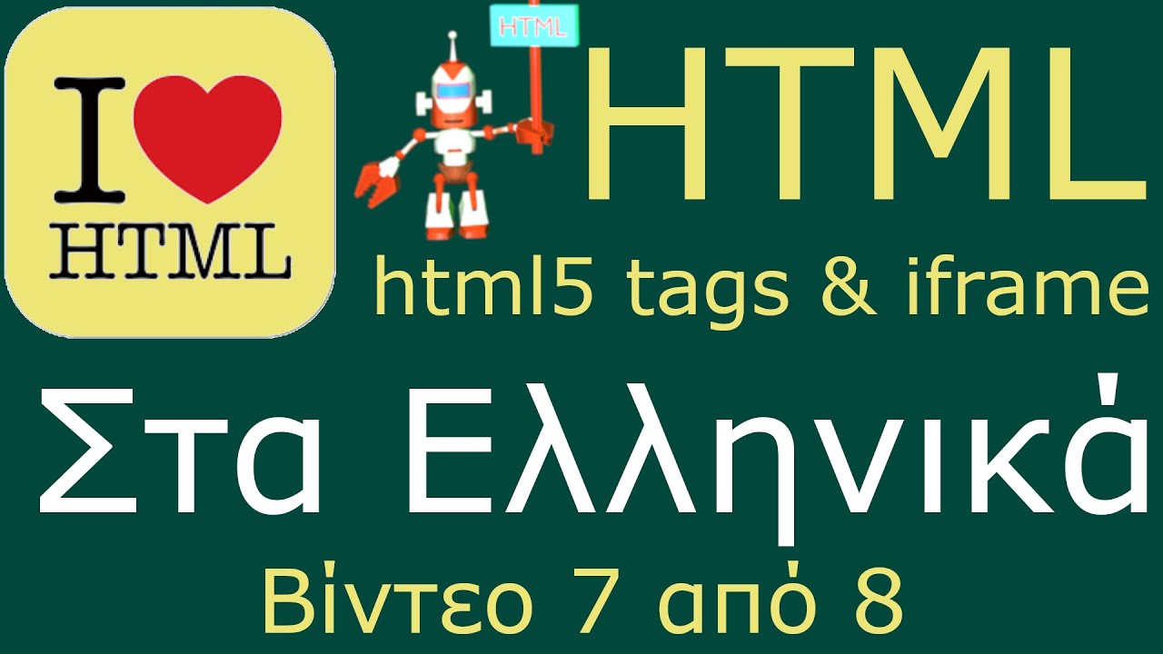 HTML στα ελληνικά 7/8 (html5 tags, iframe) - YouTube