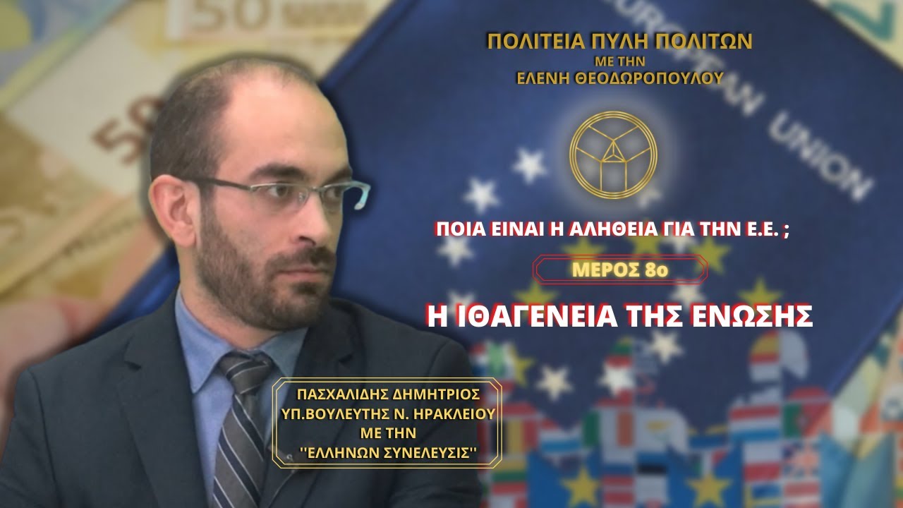 Ποια είναι η αλήθεια για την Ε.Ε.; (ΜΕΡΟΣ 8ο)- Η ΙΘΑΓΕΝΕΙΑ ΤΗΣ ΕΝΩΣΗΣ ...
