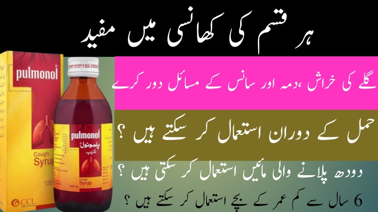 Pulmonal Cough Syrup Uses and Side Effects in Urdu/Hindi | How to Use ...