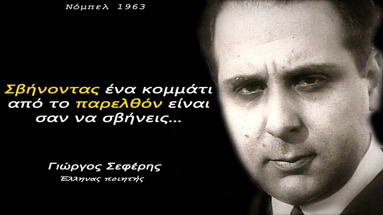 Γιώργος Σεφέρης - ΈΞΥΠΝΑ λόγια που θα σε κάνουν να σκεφτείς ...