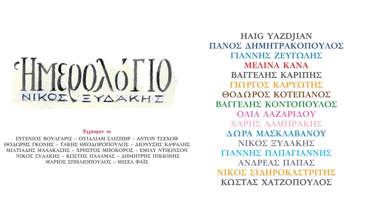Νίκος Ξυδάκης - Η μπαλάντα των αισθήσεων και παραισθήσεων - Official ...