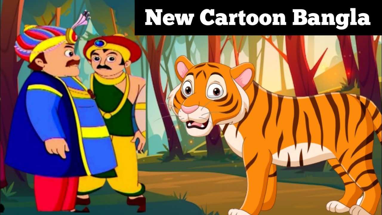 বাঘের প্রতি প্রেম | bagher cartoon | bagher golpo | tiger cartoon ...