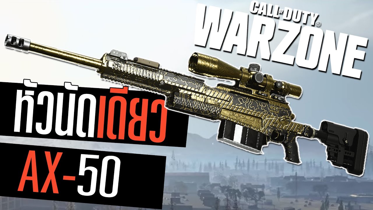 Call of duty Warzone ไทย AX-50 สุดยอดสไนเปอร์ครบเครื่อง คมเกิ๊น - YouTube