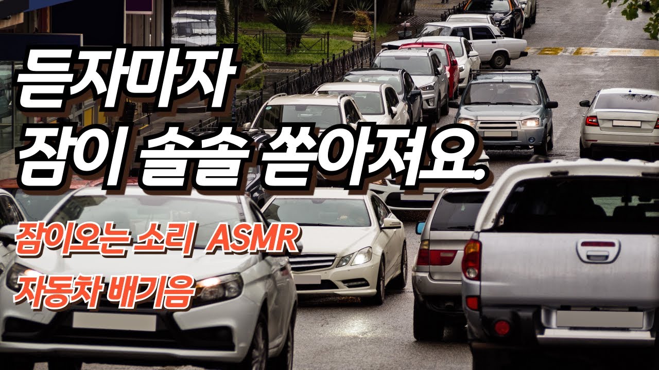 자동차소음 백색소음 배기음 차량소음 도로소음 타이어소음 차량백색소음 도로백색소음 Youtube