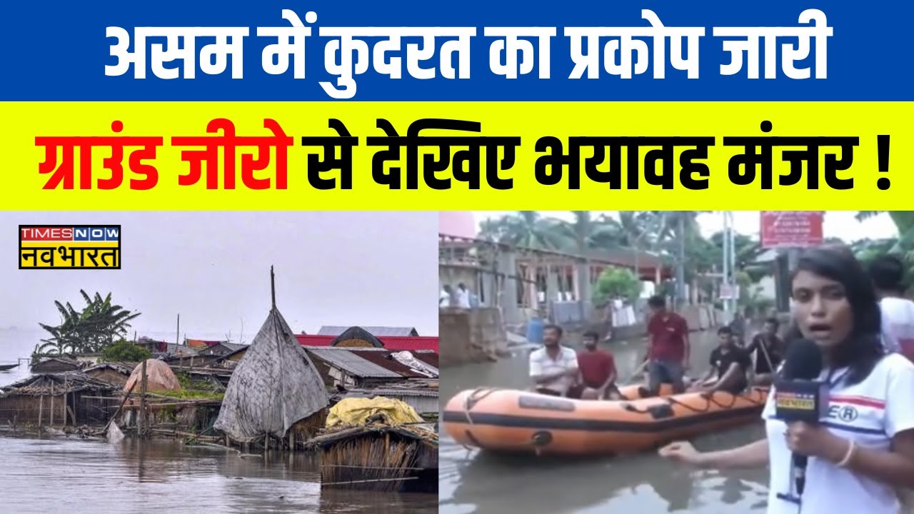 Guwahati Flood Situation: Assam में मूसलाधार आफत जारी, Ground Zero से ...