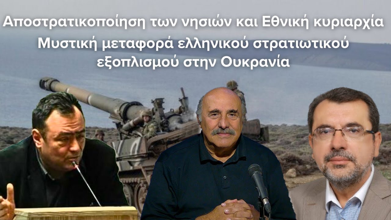 Αποστρ/ποίηση των ΝΗΣΙΩΝ και Εθνική κυριαρχία - ΜΥΣΤΙΚΗ μεταφορά στρ ...
