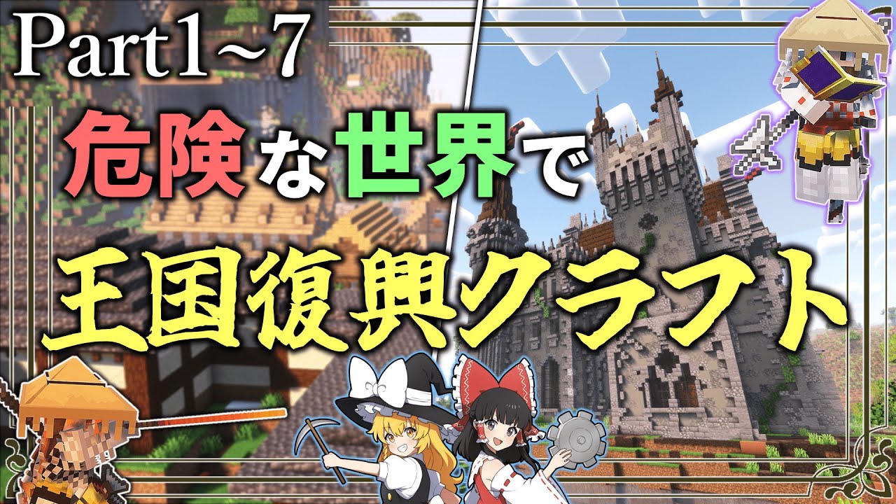 ~総集編~【Minecraft】「危険な世界で王国復興クラフト」#1～7 一気見【ゆっくり実況マルチ】【Minecraft】【マイクラ mod ...