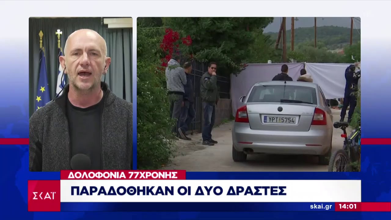 Ειδήσεις Μεσημβρινό Δελτίο | Δολοφονία 77χρονης: Παραδόθηκαν οι δύο ...