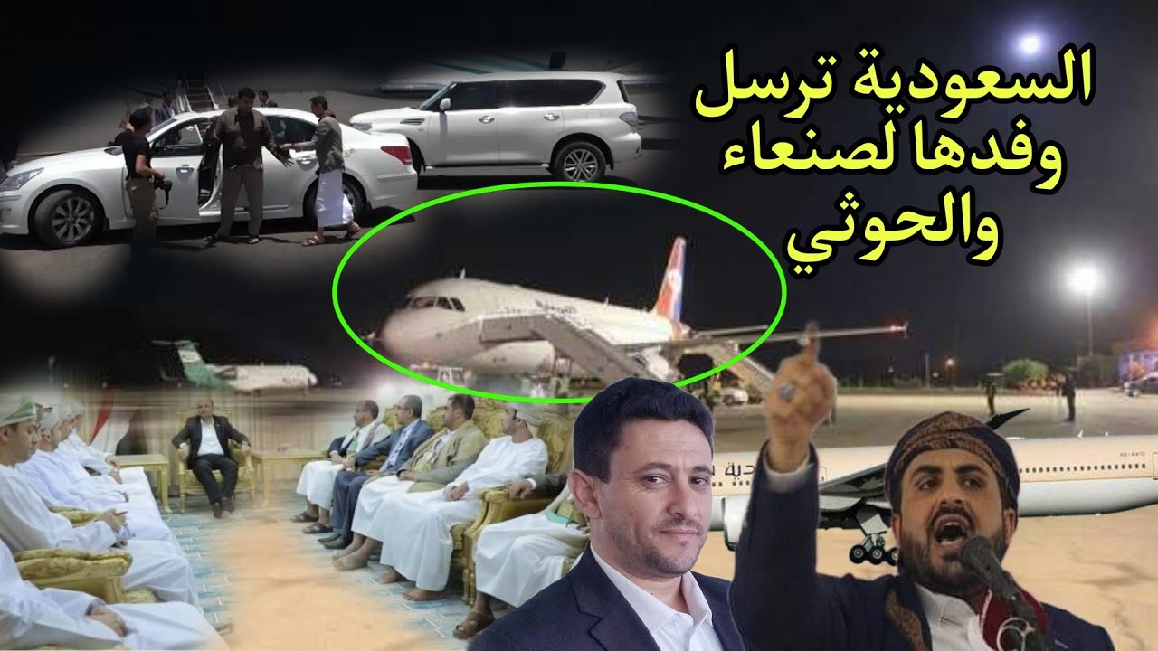 السعودية ترسل وفد سعودي يصل صنعاء والحوثي يرسل وفد حوثي يصل السعودية