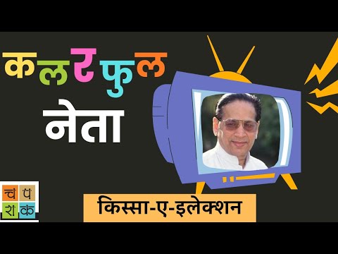 कलरफुल नेता | किस्सा-ए-इलेक्शन - घनश्याम पाटील Vasant Sathe Quissa- e ...