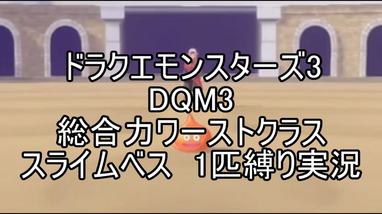 縛りプレイ【DQM3】#3総合力ワーストクラスのスライムベス1匹でドラクエモンスターズ3クリア目指す放送※ネタバレ注意～シン・エンドール武術大会編～ - YouTube