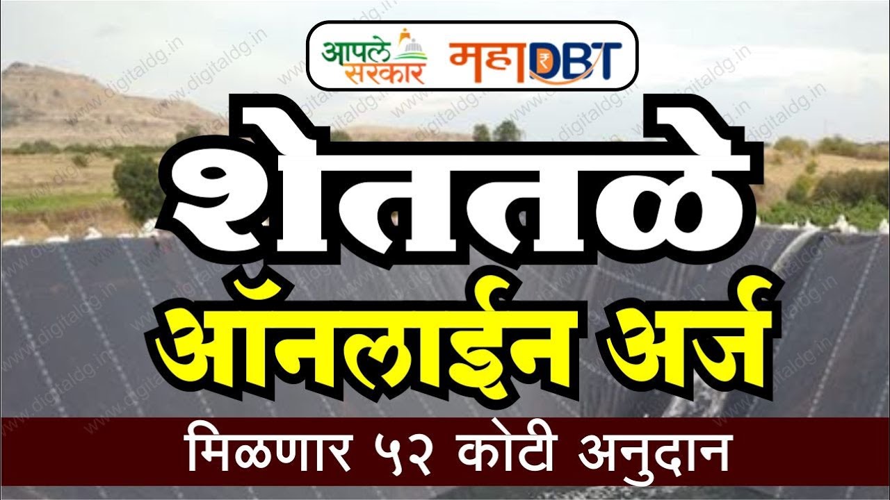 Shettale online form maharashtra | शेततळे ऑनलाईन अर्ज | शेततळ्यांसाठी ...