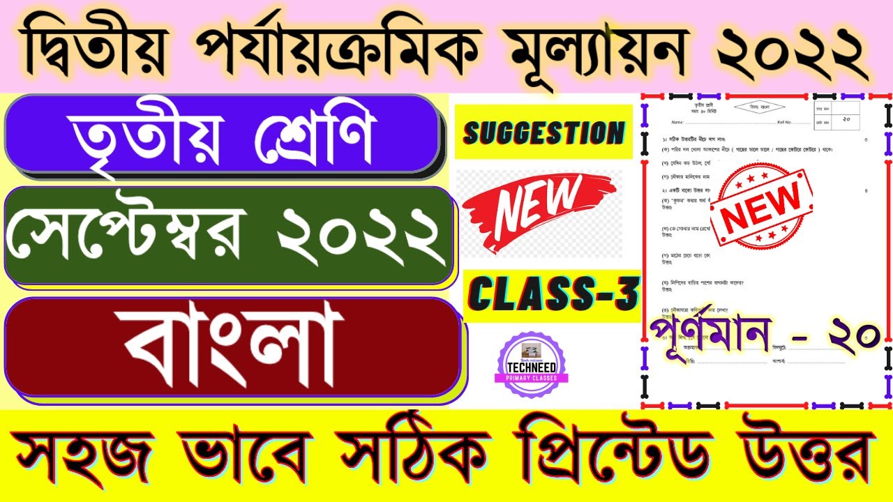 Class 3 Bangla second unit test question paper 2022 / class 3 Bengali ...