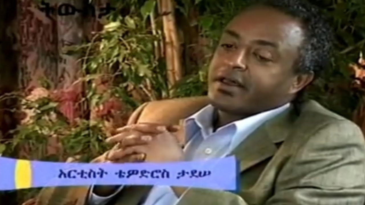 ቴዎድሮስ ታደሰ...Tewodros Tadesse - YouTube