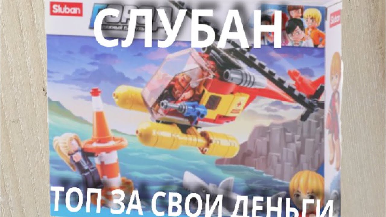 Лего Слубан , спасательный вертолёт - YouTube