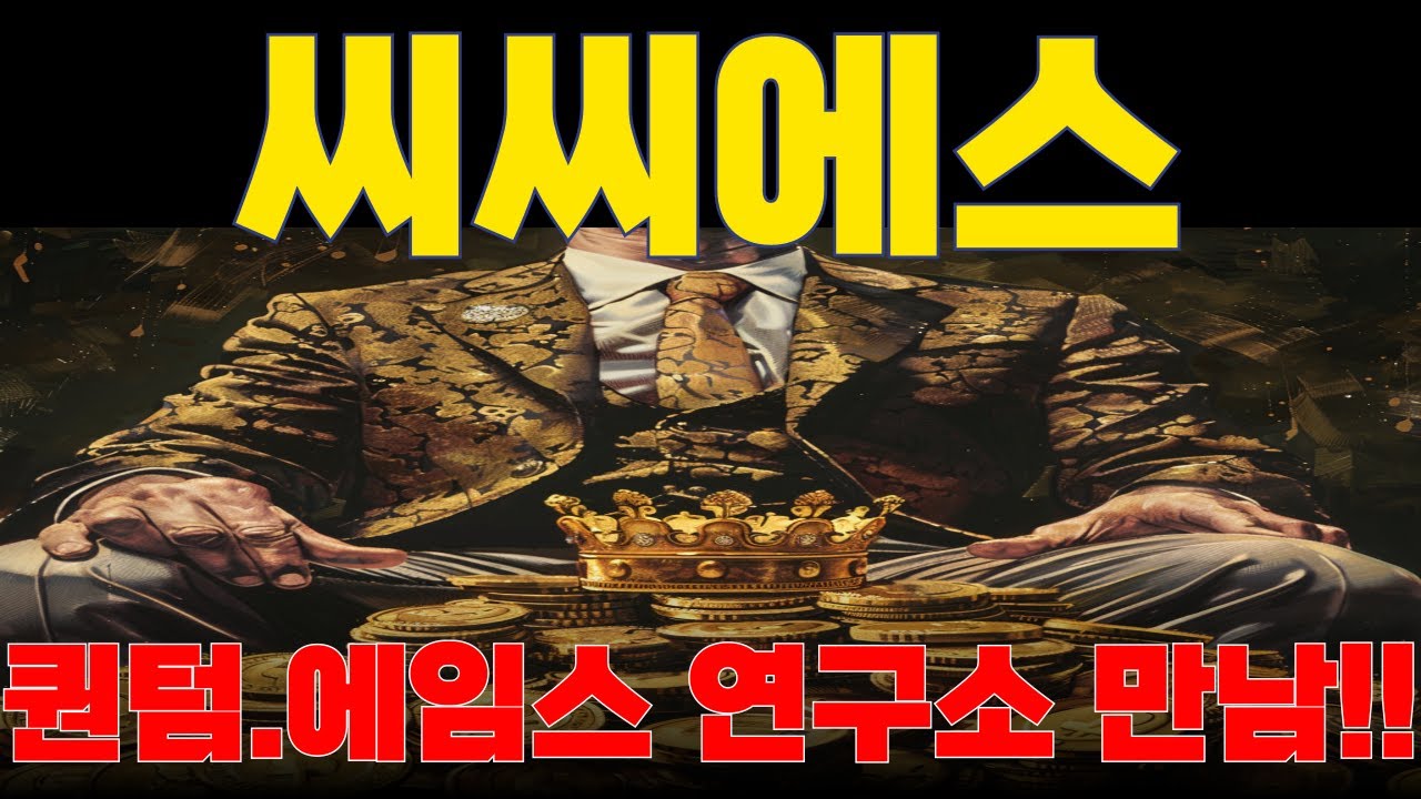 씨씨에스 퀀텀에임스 연구소 만남 씨씨에스 씨씨에스주가전망 씨씨에스목표가 씨씨에스분석 씨씨에스전략 초전도체