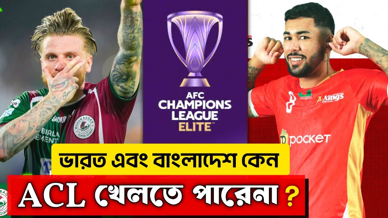 ভারত এবং বাংলাদেশ ACL Elite খেলতে পারে না কেন ? | ACL 2, Challenge ...