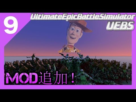 【UEBS】風雅の実況プレイPART9【MOD追加！】 - YouTube