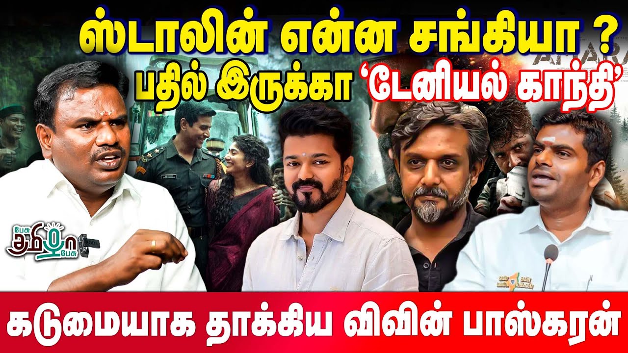 Annamalai வந்தால் Vijay காணாமல் போவார்! Vivin Baskaran விளாசல் | Amaran ...