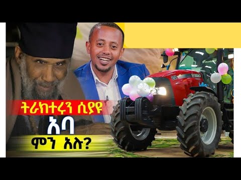 ትራክተሩን ከባህርዳር - ዳንግላ ነዳነው !! @Comedian Eshetu- OFFICIAL| #ኢትዮጵያውያን # ...