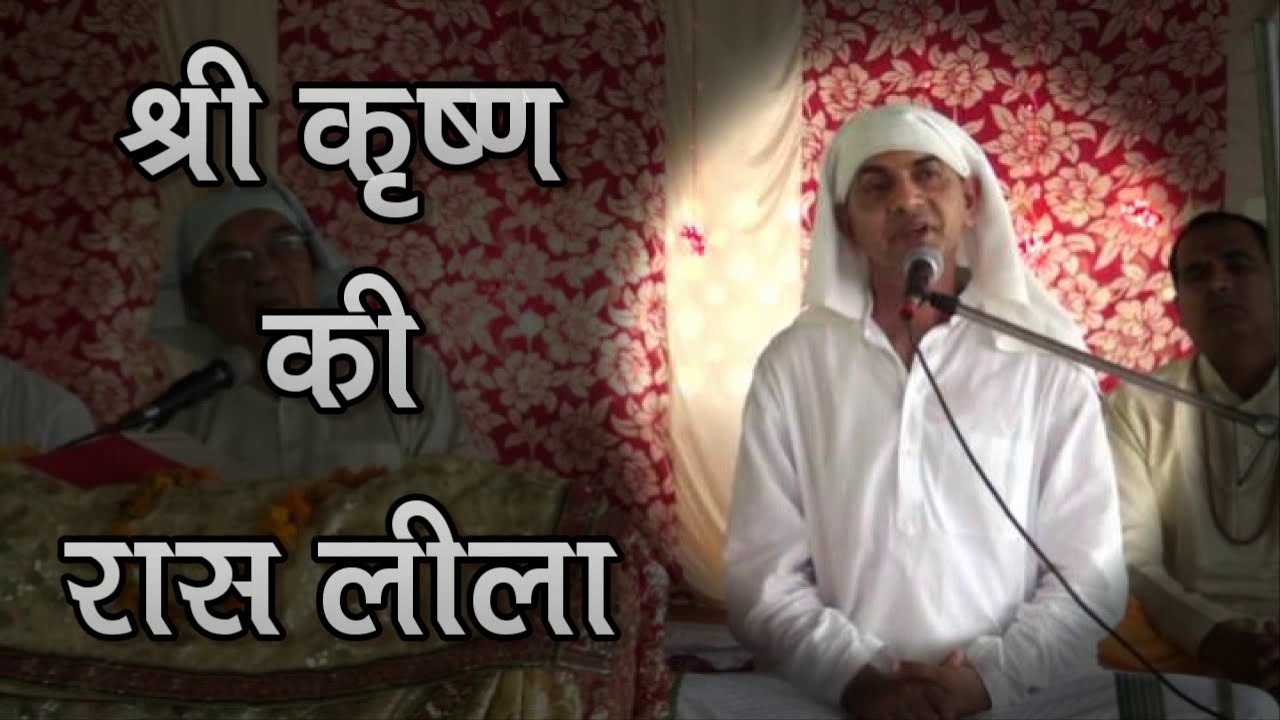 Sri Krishna Ki Raas Leela Ke Rehesya Hindi Shri Rajan Swami Youtube