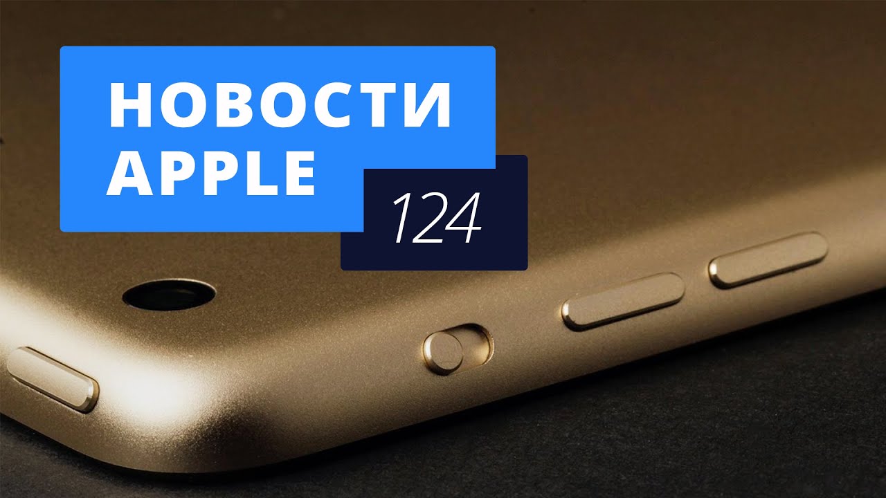Новости Apple, 124: iPad mini 4, iPhone 6c и цены в России - YouTube