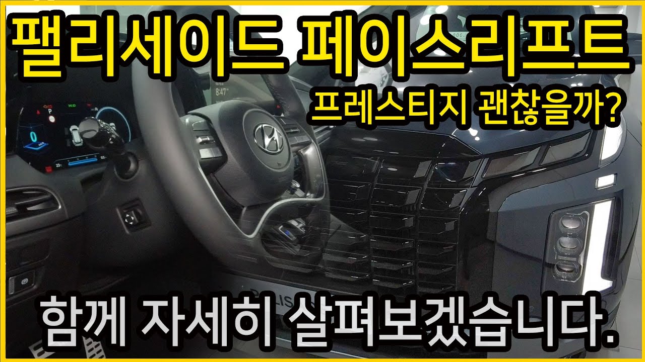 팰리세이드 페이스리프트 프레스티지 모델 함께 살펴보겠습니다 컴포트 옵션 주차보조시스템 추가 차량 Youtube