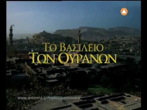 KINGDOM OF HEAVEN / ΤΟ ΒΑΣΙΛΕΙΟ ΤΩΝ ΟΥΡΑΝΩΝ - TRAILER - YouTube