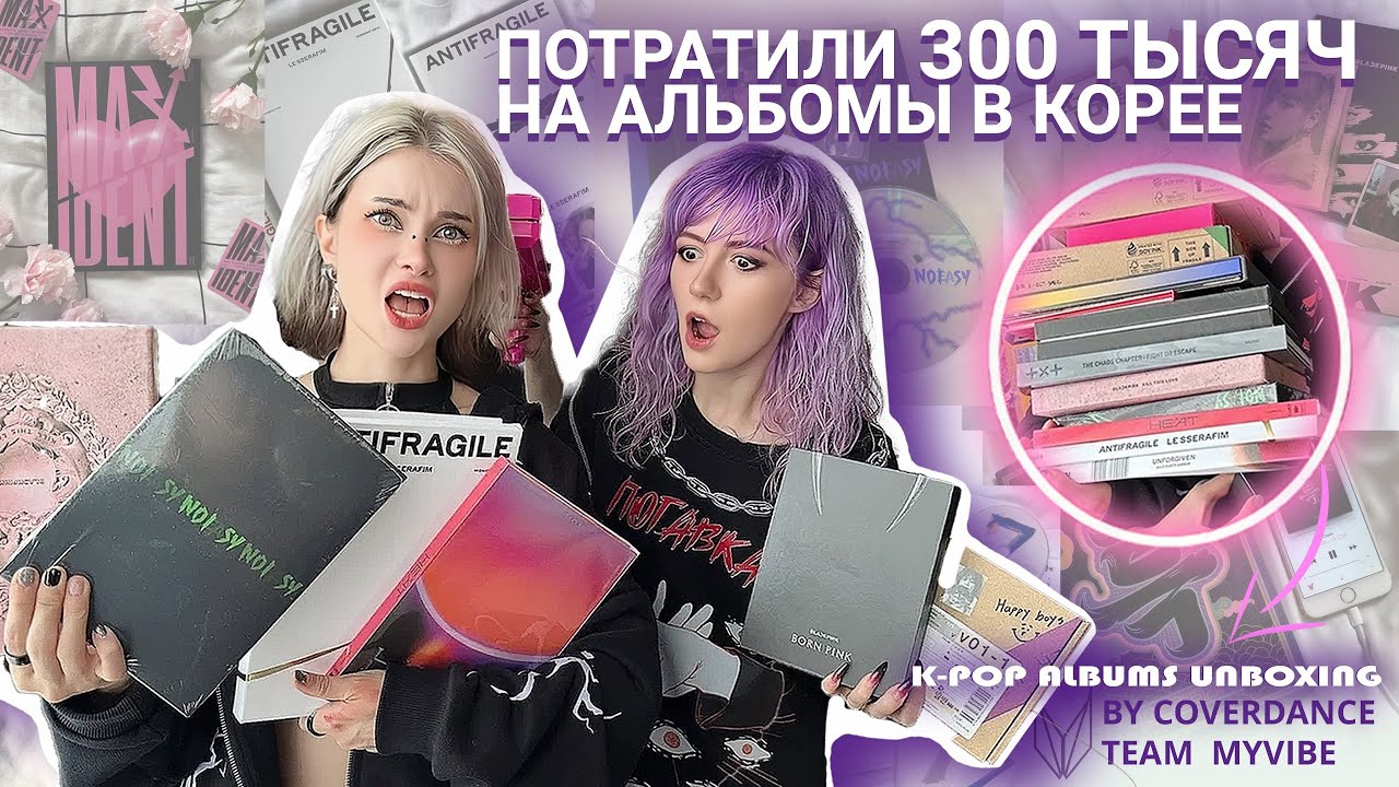 ПОТРАТИЛИ 300 ТЫСЯЧ НА K-POP АЛЬБОМЫ В СЕУЛЕ РАСПАКОВЫВАЕМ И ПЛАЧЕМ ...