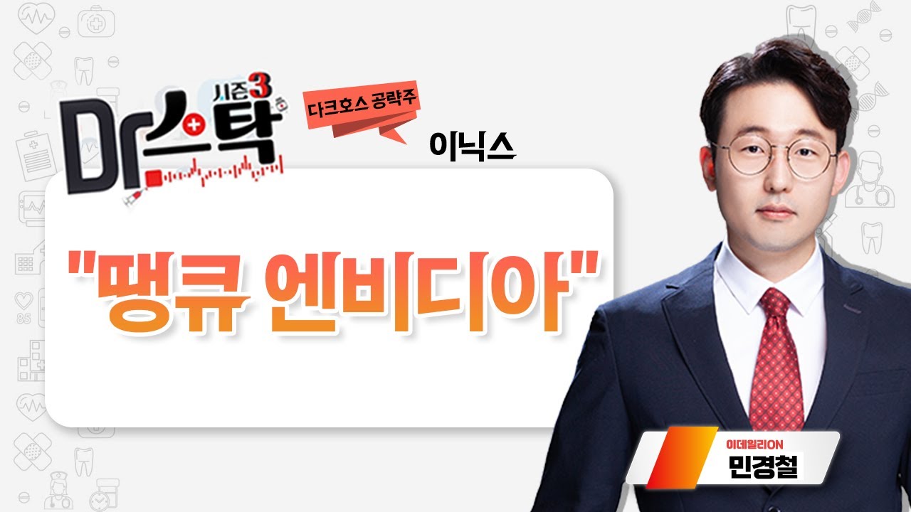레이크머티리얼즈 이수스페셜티케미컬 이닉스 동원시스템즈 삼성sdi 에코프로머티 이엔플러스이데일리on 민경철닥터스탁
