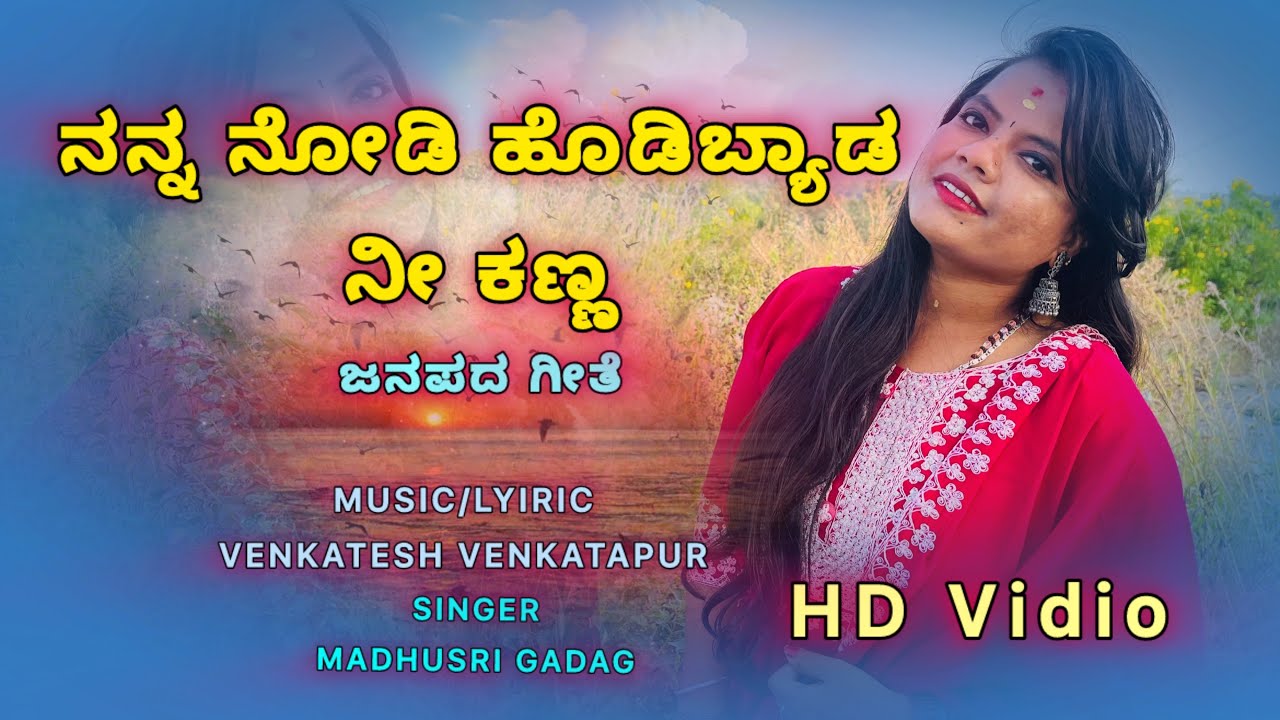 Nanna Nodi Hodibyada Ni Kanna ನನ್ನ ನೋಡಿ ಹೊಡಿಬ್ಯಾಡ ನೀ ಕಣ್ಣ Singer ...