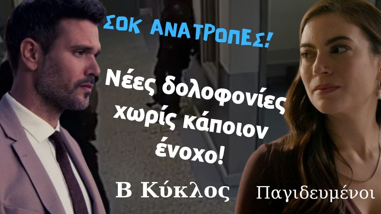 Παγιδευμένοι Β Κύκλος ANT1 Spoiler: ΣΟΚ ΑΝΑΤΡΟΠΕΣ! Νέες δολοφονίες ...