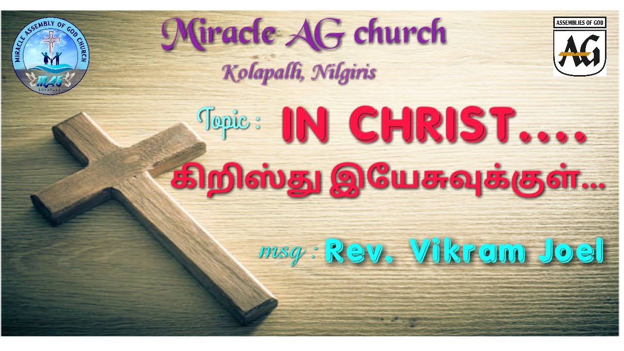 IN CHRIST | கிறிஸ்து இயேசுவுக்குள் | Rev. Vikram Joel | AG church ...