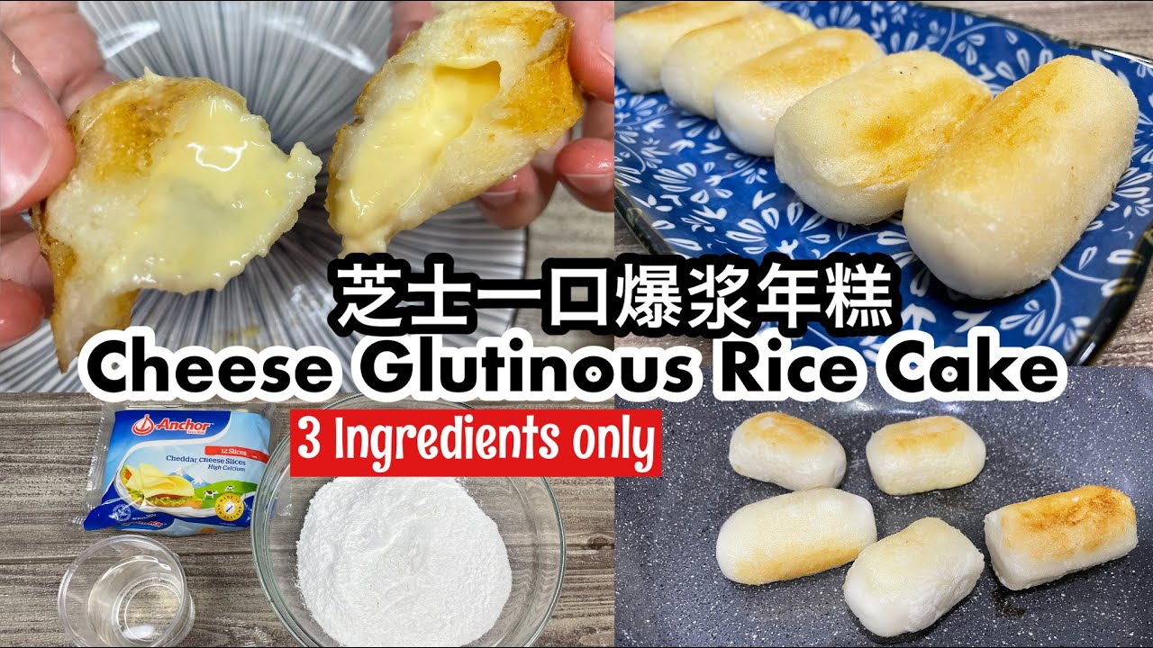 3 Ingredients Molten Cheese Glutinous Rice Cake 🧀 芝士一口爆浆芝士烤年糕 只须三种食材 ...